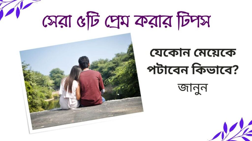 সেরা ৫টি প্রেম করার টিপস – যেকোন মেয়েকে পটাবো কিভাবে? (Prem korar tips ...